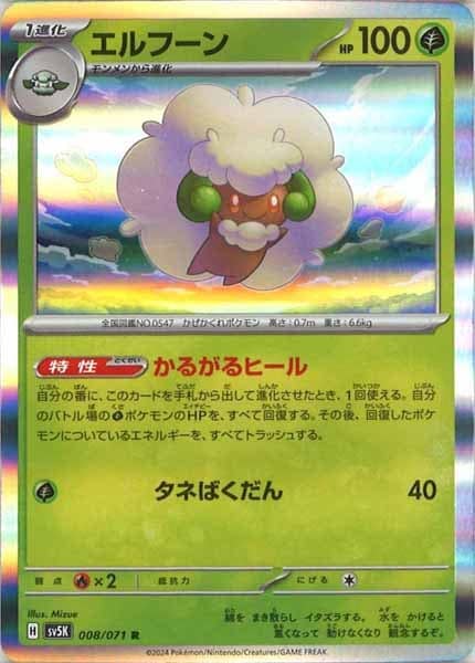 [SV5K]エルフーン【R】008/071 | ポケモンカードゲーム,スカーレット＆バイオレット,拡張パック,[SV5K]拡張パック ワイルドフォース | フルコンプ-ONLINE SHOP-