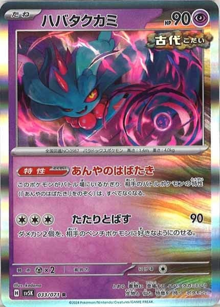 [SV5K]ハバタクカミ【R】033/071 | ポケモンカードゲーム,スカーレット＆バイオレット,拡張パック,[SV5K]拡張パック ワイルドフォース | フルコンプ-ONLINE SHOP-