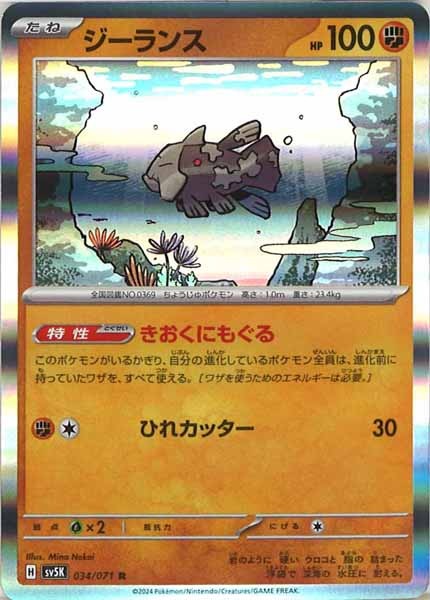 [SV5K]ジーランス【R】034/071 | ポケモンカードゲーム,スカーレット＆バイオレット,拡張パック,[SV5K]拡張パック ワイルドフォース | フルコンプ-ONLINE SHOP-
