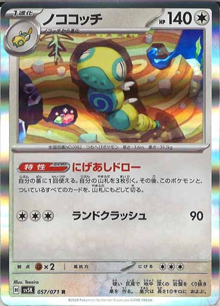 [SV5K]ノココッチ【R】057/071 | ポケモンカードゲーム,スカーレット＆バイオレット,拡張パック,[SV5K]拡張パック ワイルドフォース | フルコンプ-ONLINE SHOP-