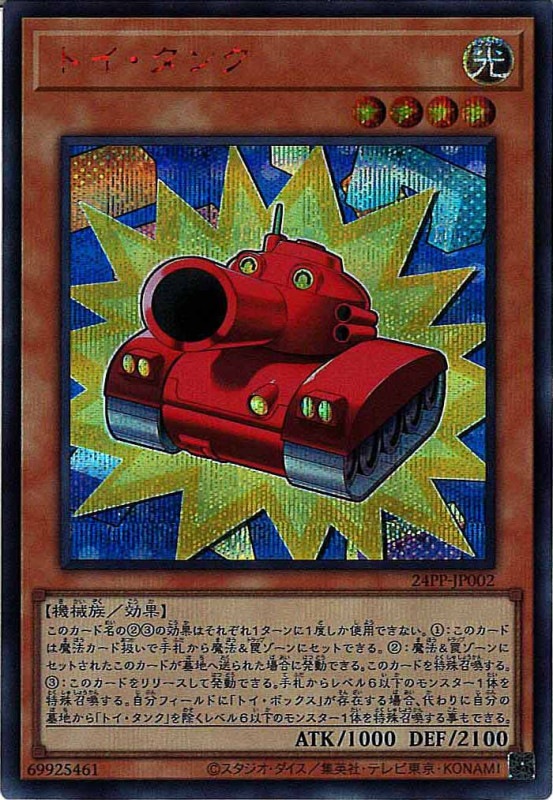 [24PP]トイ・タンク(シークレットレア RED Ver．)24PP-JP002 | 遊戯王OCG,限定パック,PREMIUM PACK,PREMIUM PACK 2024 | フルコンプ ...