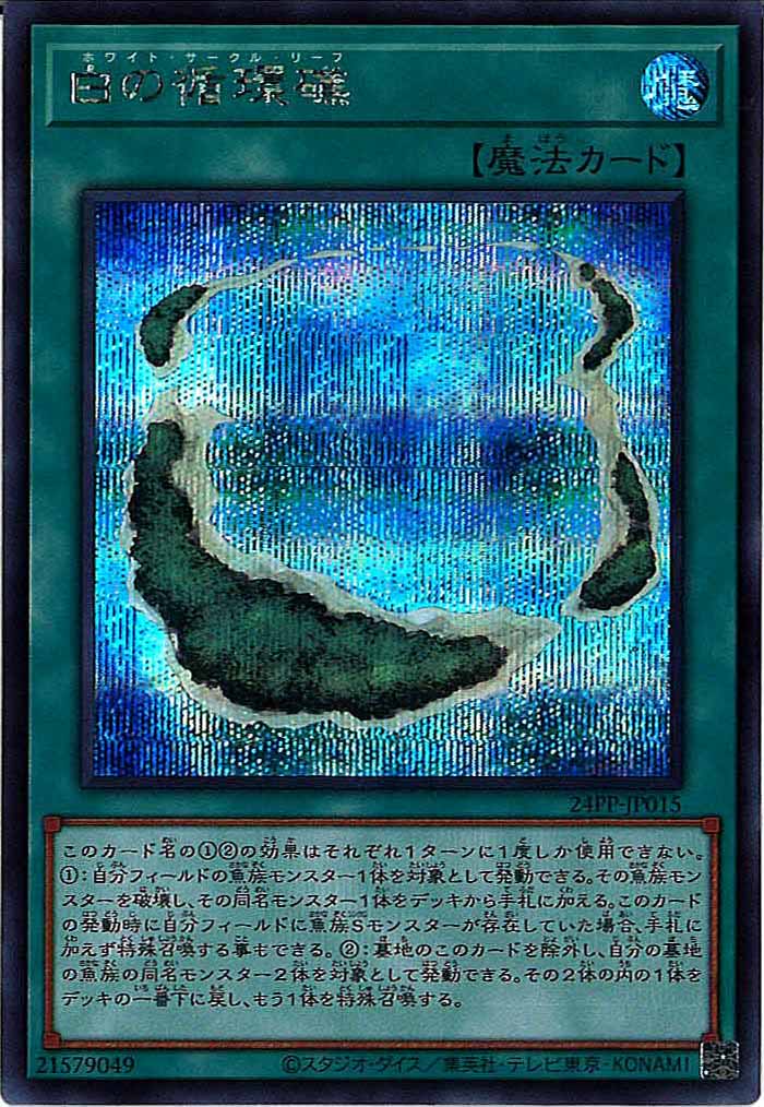 [24PP]白の循環礁(シークレットレア)24PP-JP015 | 遊戯王OCG,限定パック,PREMIUM PACK,PREMIUM PACK 2024 | フルコンプ-ONLINE SHOP-