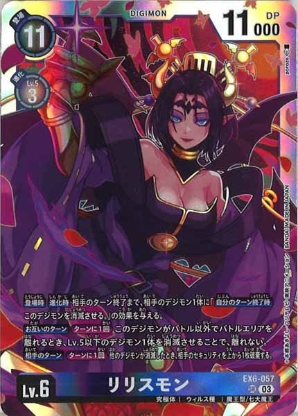 [EX-06]リリスモン【SR】EX6-057 | デジモンカードゲーム,その他ブースターパック,[EX06]テーマブースター インファナル・アセンション | フルコンプ-ONLINE SHOP-