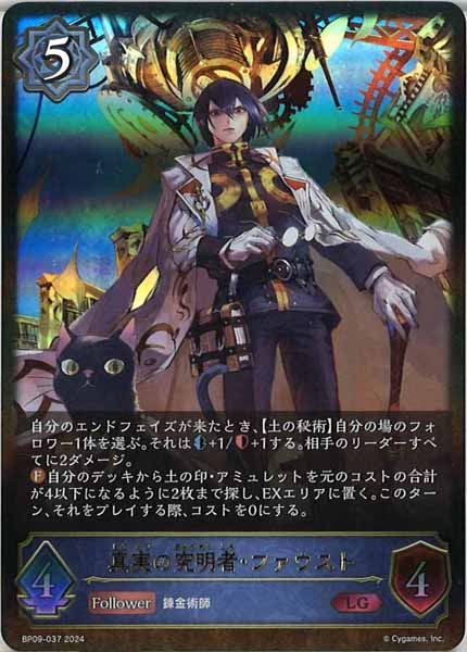 [BP09]真実の究明者・ファウスト(LG)BP09-037 | シャドウバース,基本パック,[BP09]ブースターパック 光影の二重奏 | フルコンプ-ONLINE SHOP-