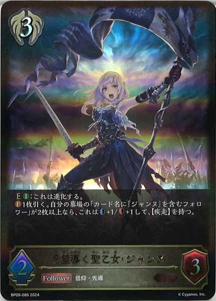 [BP09]希望導く聖乙女・ジャンヌ(LG)BP09-086 | シャドウバース,基本パック,[BP09]ブースターパック 光影の二重奏 | フルコンプ-ONLINE SHOP-