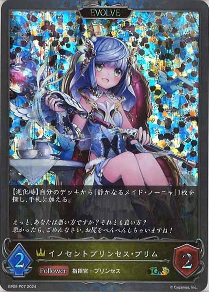 [BP09]イノセントプリンセス・プリム(EVOLVE)(GRP)BP09-P07 | シャドウバース,基本パック,[BP09]ブースターパック 光影の二重奏 | フルコンプ-ONLINE SHOP-