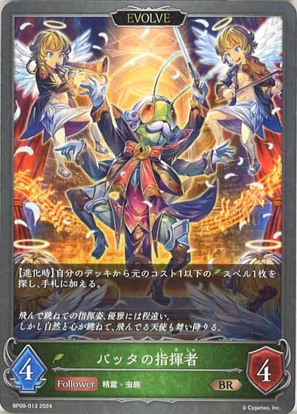 [BP09]バッタの指揮者(EVOLVE)(BR)BP09-013 | シャドウバース,基本パック,[BP09]ブースターパック 光影の二重奏 | フルコンプ-ONLINE SHOP-