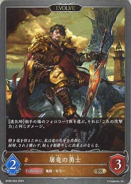 [BP09]屠竜の勇士(EVOLVE)(BR)BP09-064 | シャドウバース,基本パック,[BP09]ブースターパック 光影の二重奏 | フルコンプ-ONLINE SHOP-