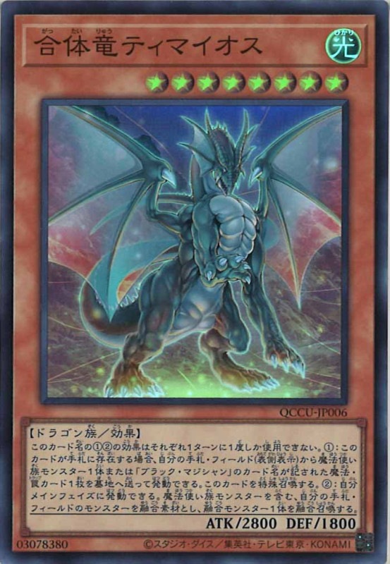 [QCCU]合体竜ティマイオス(スーパーレア)QCCU-JP006 | 遊戯王OCG,その他ブースターパック,25周年記念商品,QUARTER CENTURY CHRONICLE side ...