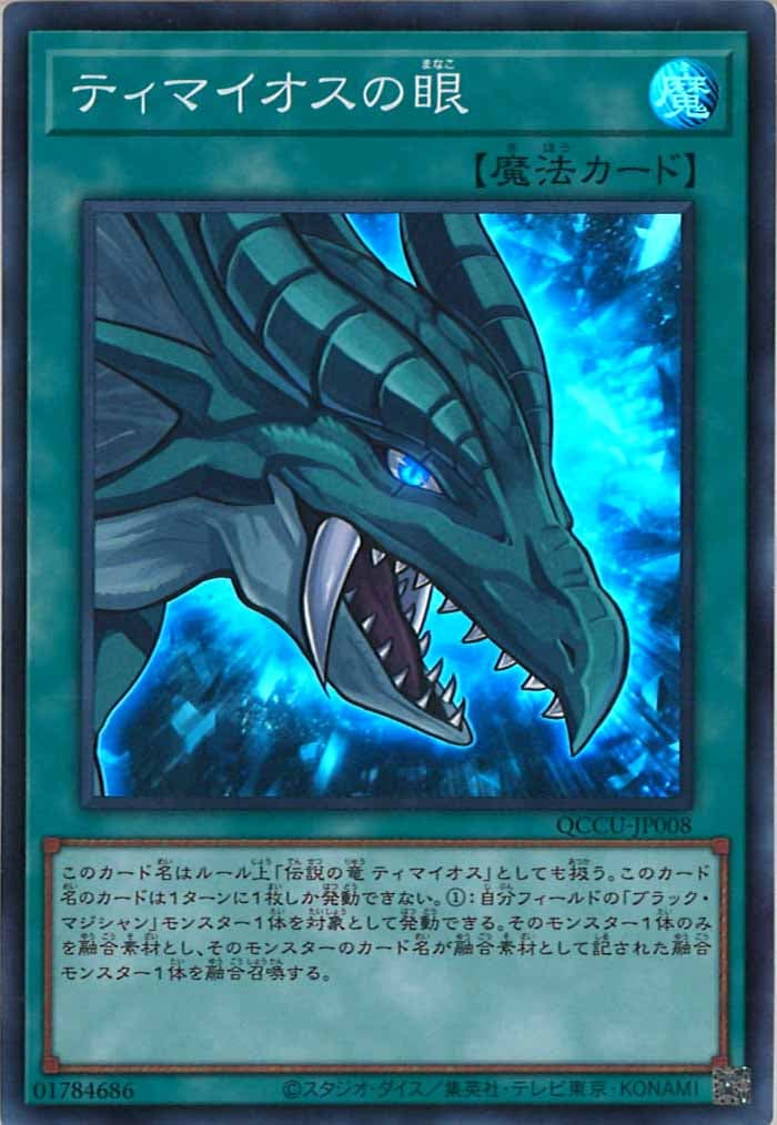[QCCU]ティマイオスの眼(スーパーレア)QCCU-JP008 | 遊戯王OCG,その他ブースターパック,25周年記念商品,QUARTER CENTURY CHRONICLE side ...