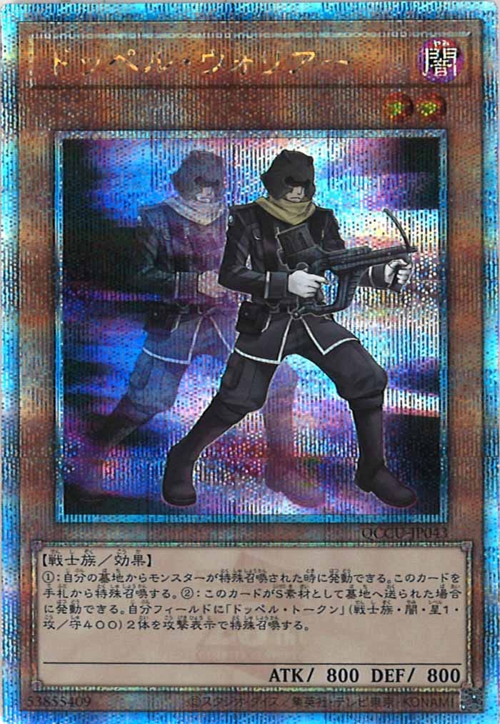 [QCCU]ドッペル・ウォリアー(クォーターセンチュリーシークレットレア)QCCU-JP043 | 遊戯王OCG,その他ブースターパック,25周年記念商品,QUARTER CENTURY ...