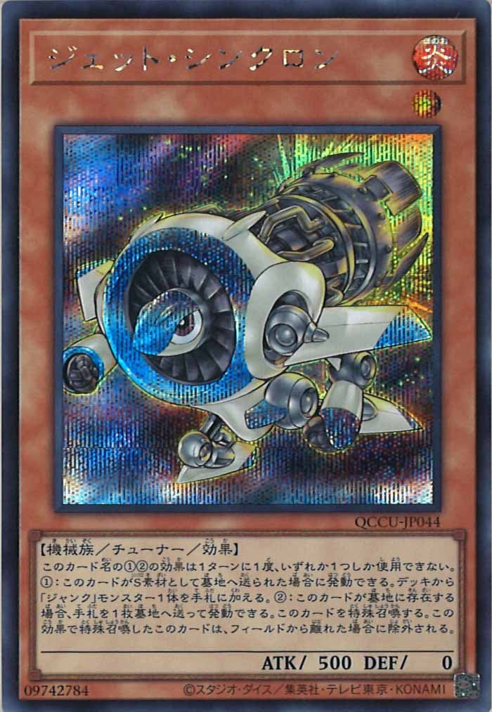 [QCCU]ジェット・シンクロン(シークレットレア)QCCU-JP044 | 遊戯王OCG,その他ブースターパック,25周年記念商品,QUARTER CENTURY CHRONICLE ...