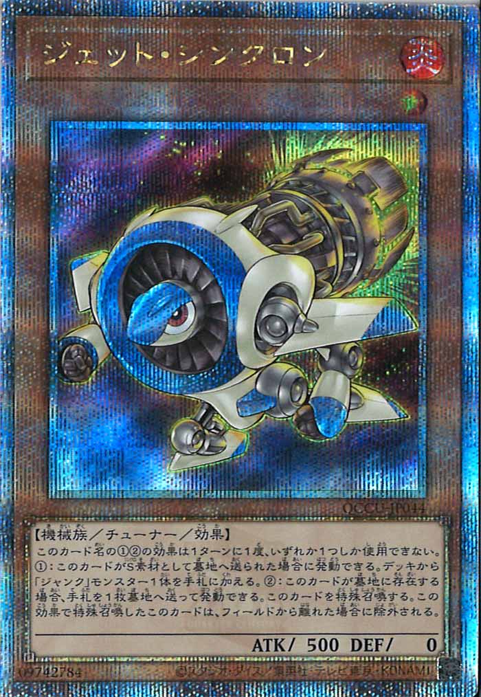 [QCCU]ジェット・シンクロン(クォーターセンチュリーシークレットレア)QCCU-JP044 | 遊戯王OCG,その他ブースターパック,25周年記念商品,QUARTER CENTURY ...