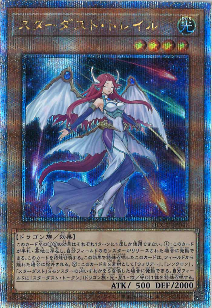 [QCCU]スターダスト・トレイル(クォーターセンチュリーシークレットレア)QCCU-JP047 | 遊戯王OCG,その他ブースターパック,25周年記念商品,QUARTER CENTURY ...