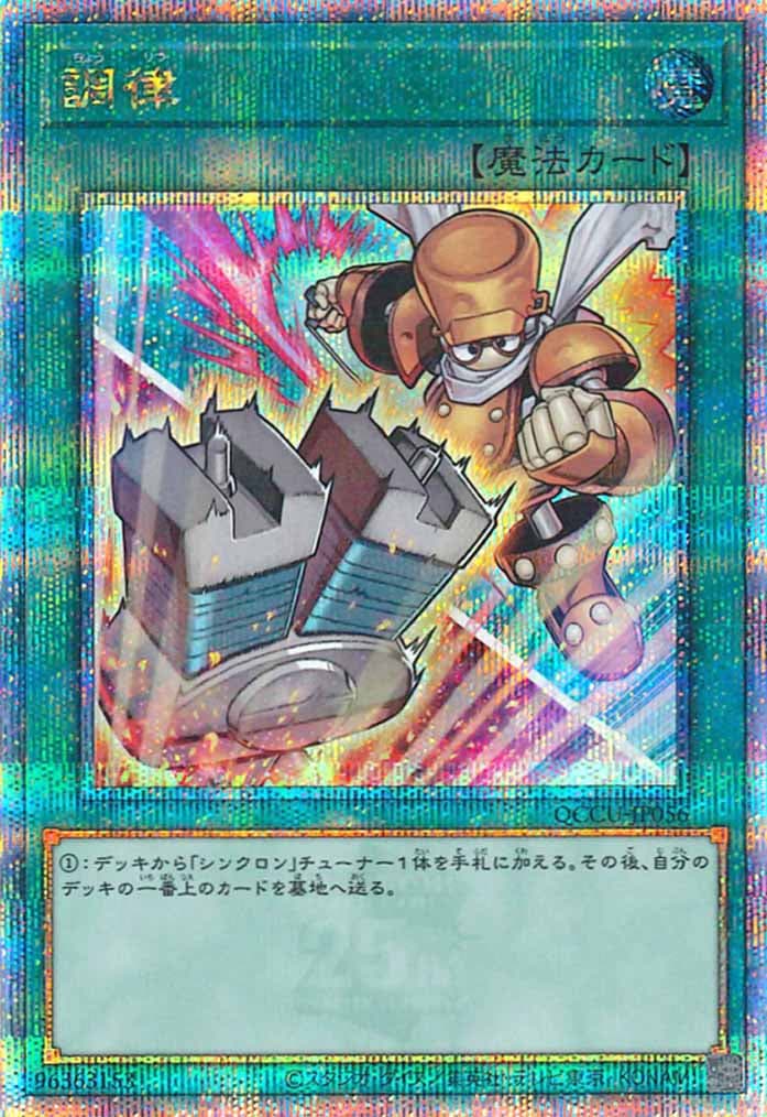 [QCCU]調律（新規イラスト）(クォーターセンチュリーシークレットレア)QCCU-JP056 | 遊戯王OCG,その他ブースターパック,25周年記念商品,QUARTER CENTURY ...