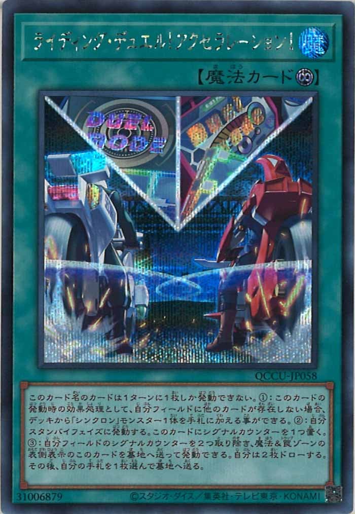 [QCCU]ライディング・デュエル！アクセラレーション！(シークレットレア)QCCU-JP058 | 遊戯王OCG,その他ブースターパック,25周年記念商品,QUARTER CENTURY ...