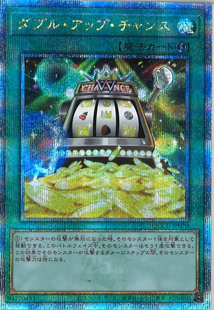 [QCCU]ダブル・アップ・チャンス(クォーターセンチュリーシークレットレア)QCCU-JP070 | 遊戯王OCG,その他ブースターパック,25周年記念商品,QUARTER CENTURY ...