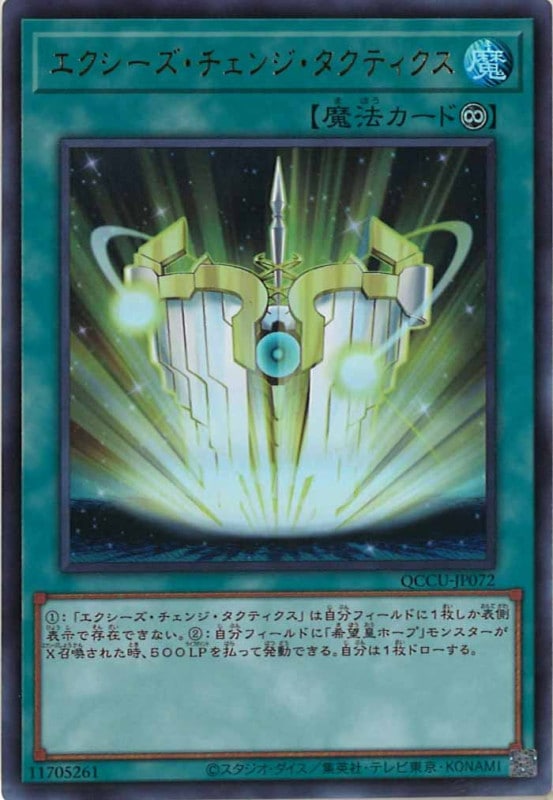 [QCCU]エクシーズ・チェンジ・タクティクス(ウルトラレア)QCCU-JP072 | 遊戯王OCG,その他ブースターパック,25周年記念商品,QUARTER CENTURY ...