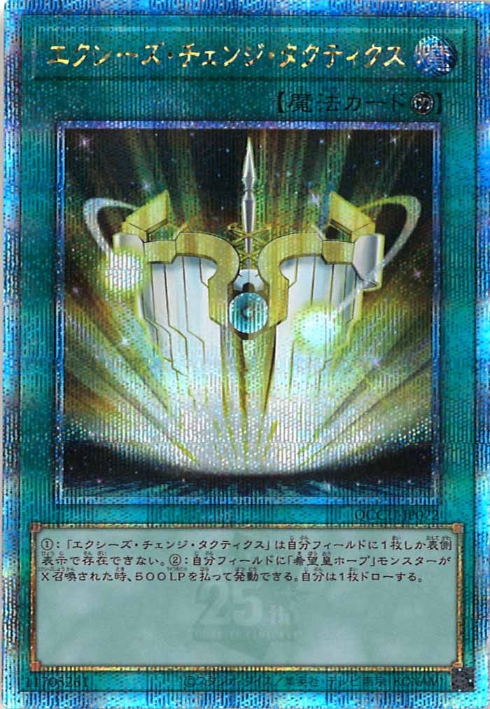 [QCCU]エクシーズ・チェンジ・タクティクス(クォーターセンチュリーシークレットレア)QCCU-JP072 | 遊戯王OCG,その他ブースターパック,25周年記念商品,QUARTER ...