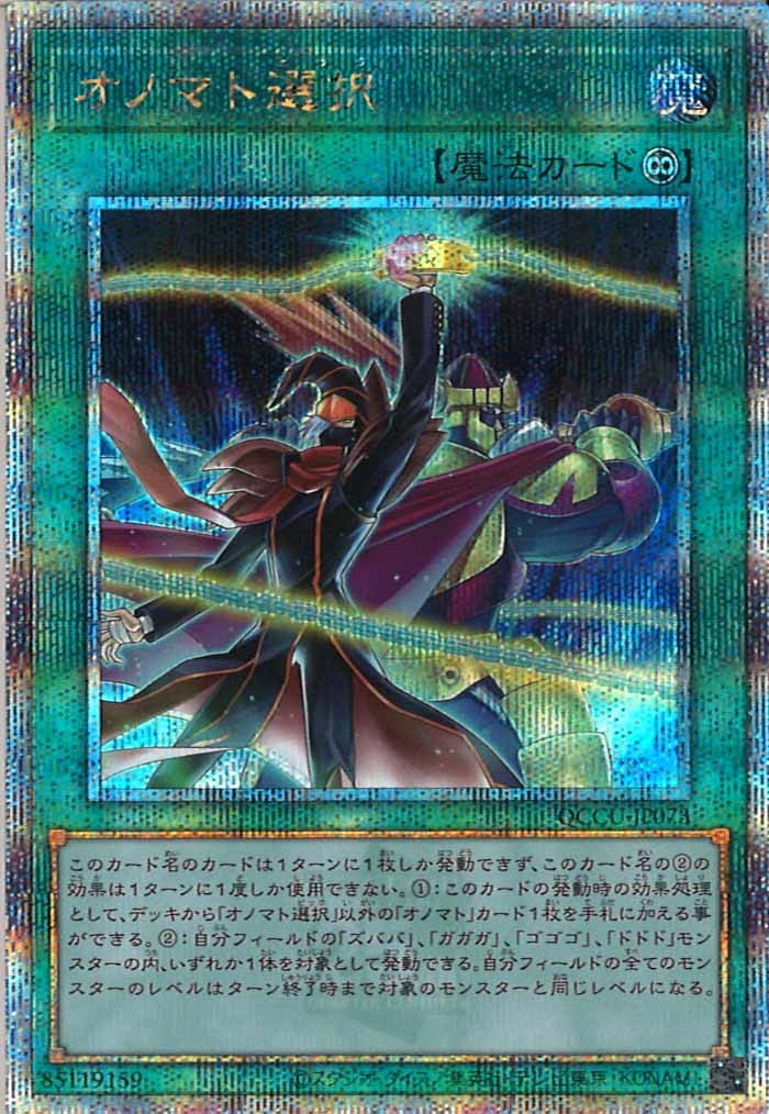 [QCCU]オノマト選択(クォーターセンチュリーシークレットレア)QCCU-JP073 | 遊戯王OCG,その他ブースターパック,25周年記念商品,QUARTER CENTURY ...