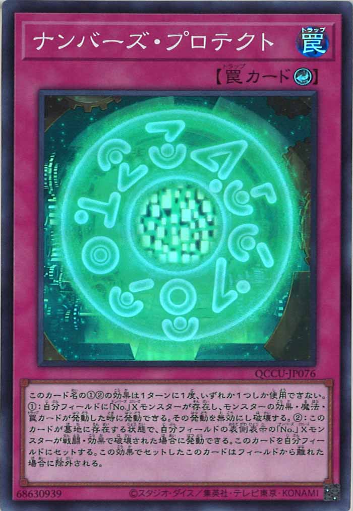 [QCCU]ナンバーズ・プロテクト(スーパーレア)QCCU-JP076 | 遊戯王OCG,その他ブースターパック,25周年記念商品,QUARTER CENTURY CHRONICLE side ...