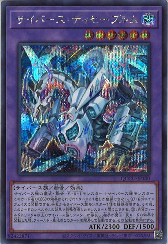 [QCCU]サイバース・ディセーブルム(シークレットレア)QCCU-JP100 | 遊戯王OCG,その他ブースターパック,25周年記念商品,QUARTER CENTURY CHRONICLE ...