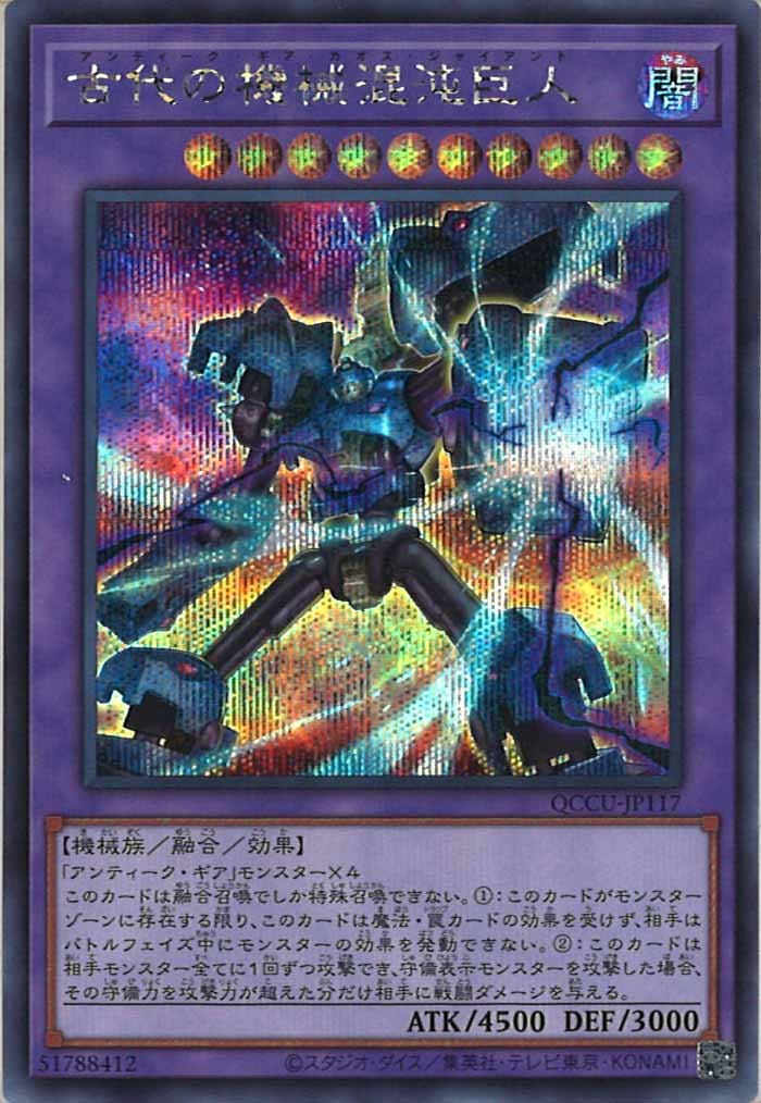 [QCCU]古代の機械混沌巨人(シークレットレア)QCCU-JP117 | 遊戯王OCG,その他ブースターパック,25周年記念商品,QUARTER CENTURY CHRONICLE side ...