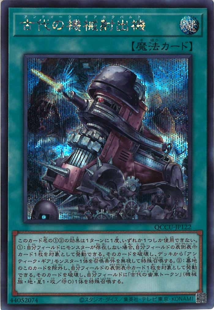[QCCU]古代の機械射出機(シークレットレア)QCCU-JP122 | 遊戯王OCG,その他ブースターパック,25周年記念商品,QUARTER CENTURY CHRONICLE side ...
