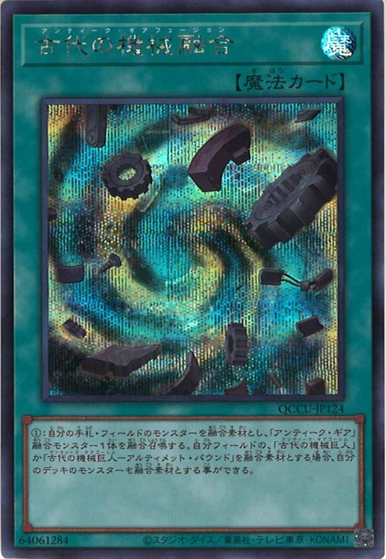 [QCCU]古代の機械融合(シークレットレア)QCCU-JP124 | 遊戯王OCG,その他ブースターパック,25周年記念商品,QUARTER CENTURY CHRONICLE side ...