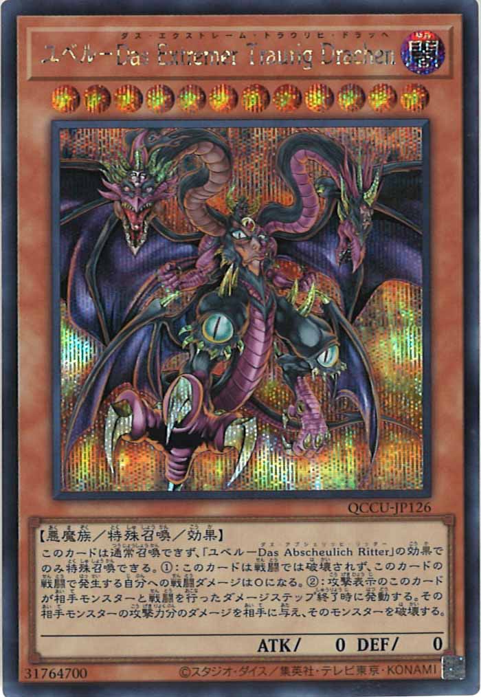 [QCCU]ユベル－Das Extremer Traurig Drachen(シークレットレア)QCCU-JP126 | 遊戯王OCG,その他ブースターパック,25周年記念商品,QUARTER ...