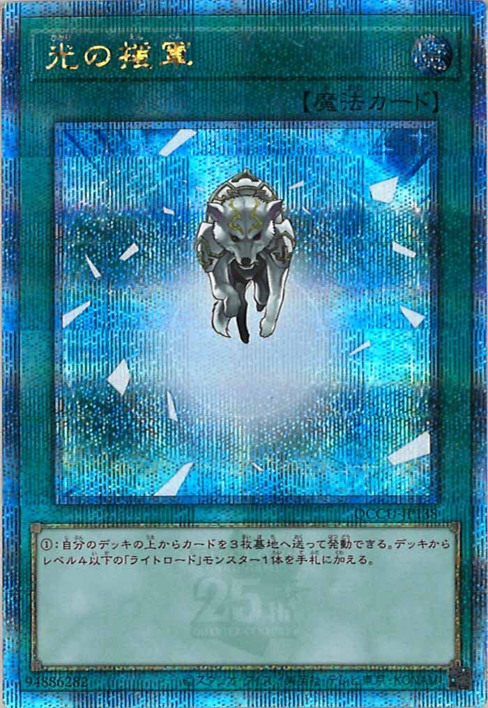 [QCCU]光の援軍(クォーターセンチュリーシークレットレア)QCCU-JP138 | 遊戯王OCG,その他ブースターパック,25周年記念商品,QUARTER CENTURY ...