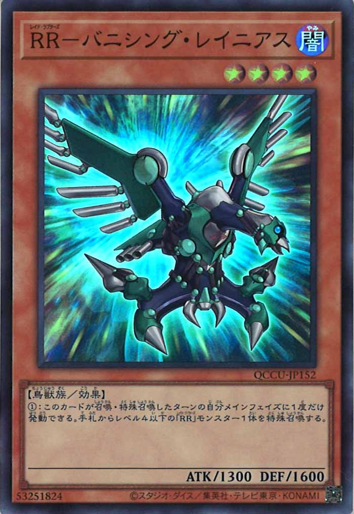 [QCCU]RR－バニシング・レイニアス(スーパーレア)QCCU-JP152 | 遊戯王OCG,その他ブースターパック,25周年記念商品,QUARTER CENTURY CHRONICLE ...