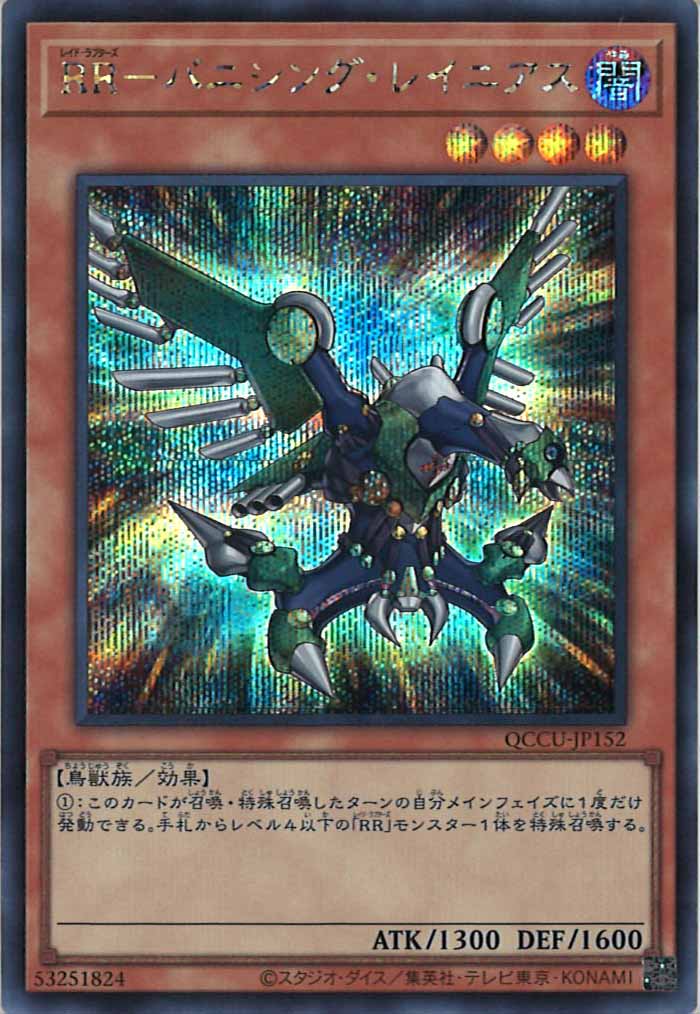 [QCCU]RR－バニシング・レイニアス(シークレットレア)QCCU-JP152 | 遊戯王OCG,その他ブースターパック,25周年記念商品,QUARTER CENTURY CHRONICLE ...