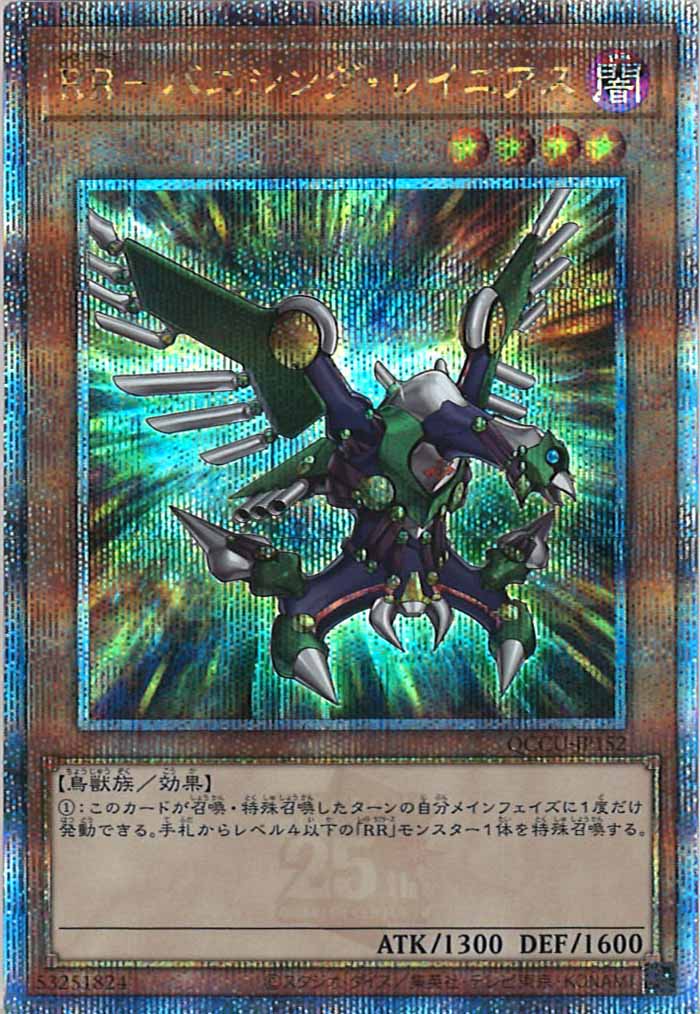 [QCCU]RR－バニシング・レイニアス(クォーターセンチュリーシークレットレア)QCCU-JP152 | 遊戯王OCG,その他ブースターパック,25周年記念商品,QUARTER ...