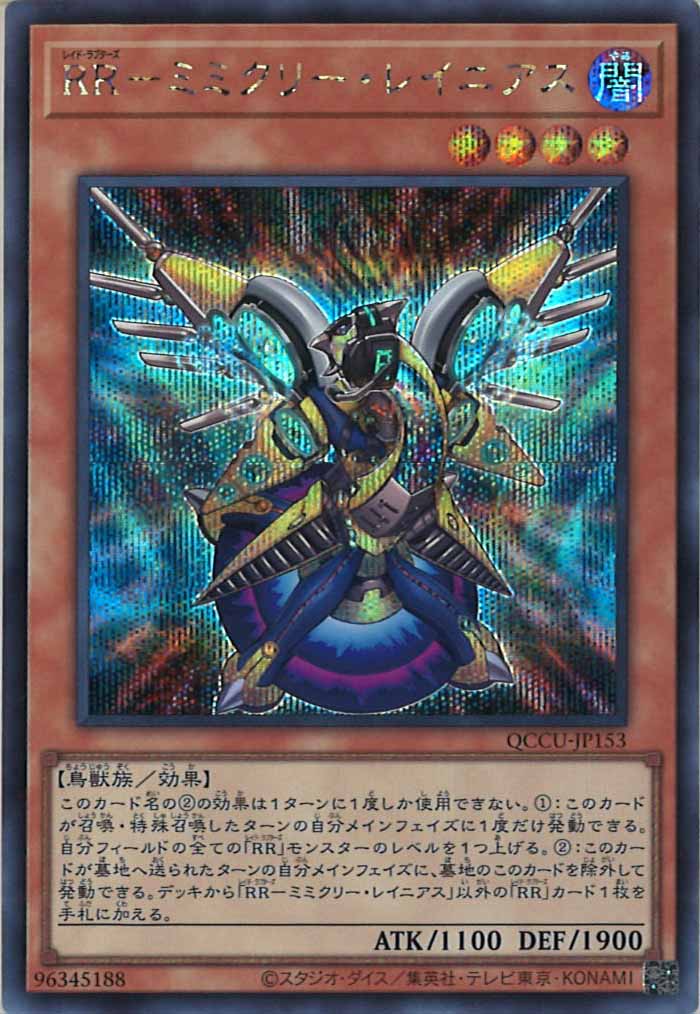[QCCU]RR－ミミクリー・レイニアス(シークレットレア)QCCU-JP153 | 遊戯王OCG,その他ブースターパック,25周年記念商品,QUARTER CENTURY CHRONICLE ...
