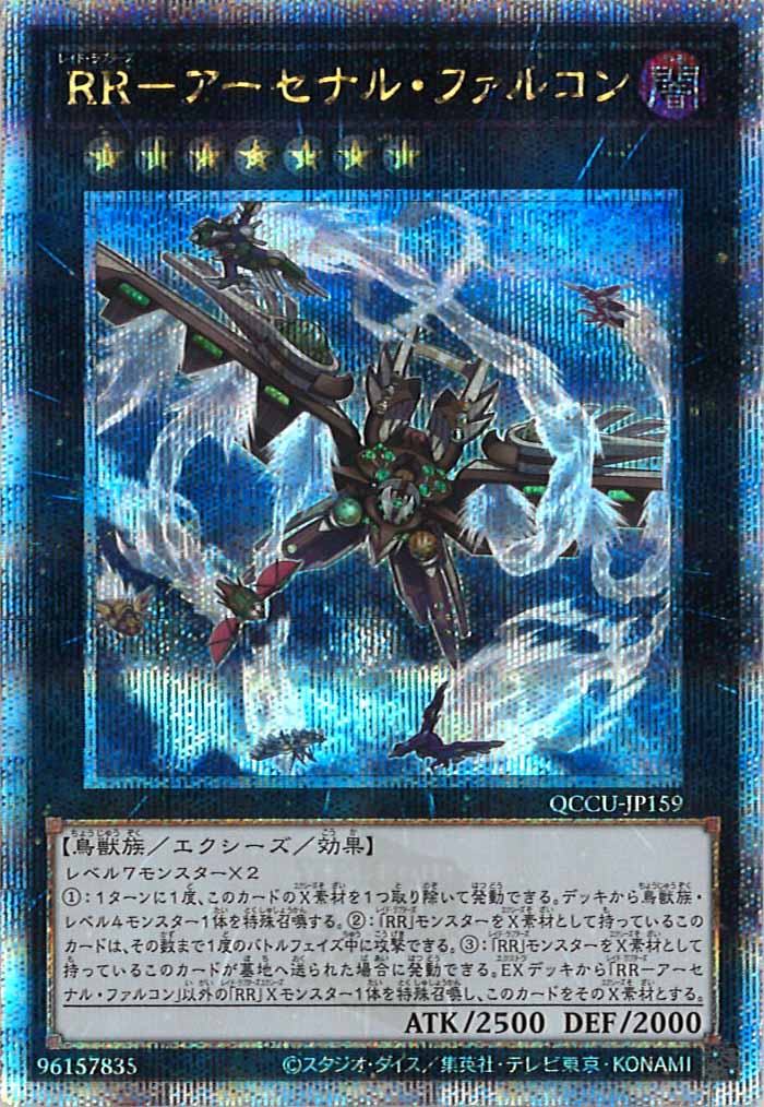 [QCCU]RR－アーセナル・ファルコン(クォーターセンチュリーシークレットレア)QCCU-JP159 | 遊戯王OCG,その他ブースターパック,25周年記念商品,QUARTER ...