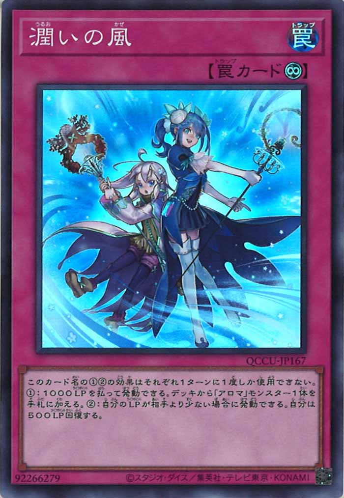 [QCCU]潤いの風(スーパーレア)QCCU-JP167 | 遊戯王OCG,その他ブースターパック,25周年記念商品,QUARTER ...
