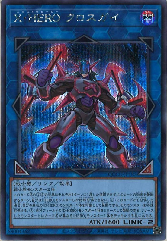 [QCCU]X・HERO クロスガイ(シークレットレア)QCCU-JP185 | 遊戯王OCG,その他ブースターパック,25周年記念商品,QUARTER CENTURY CHRONICLE ...