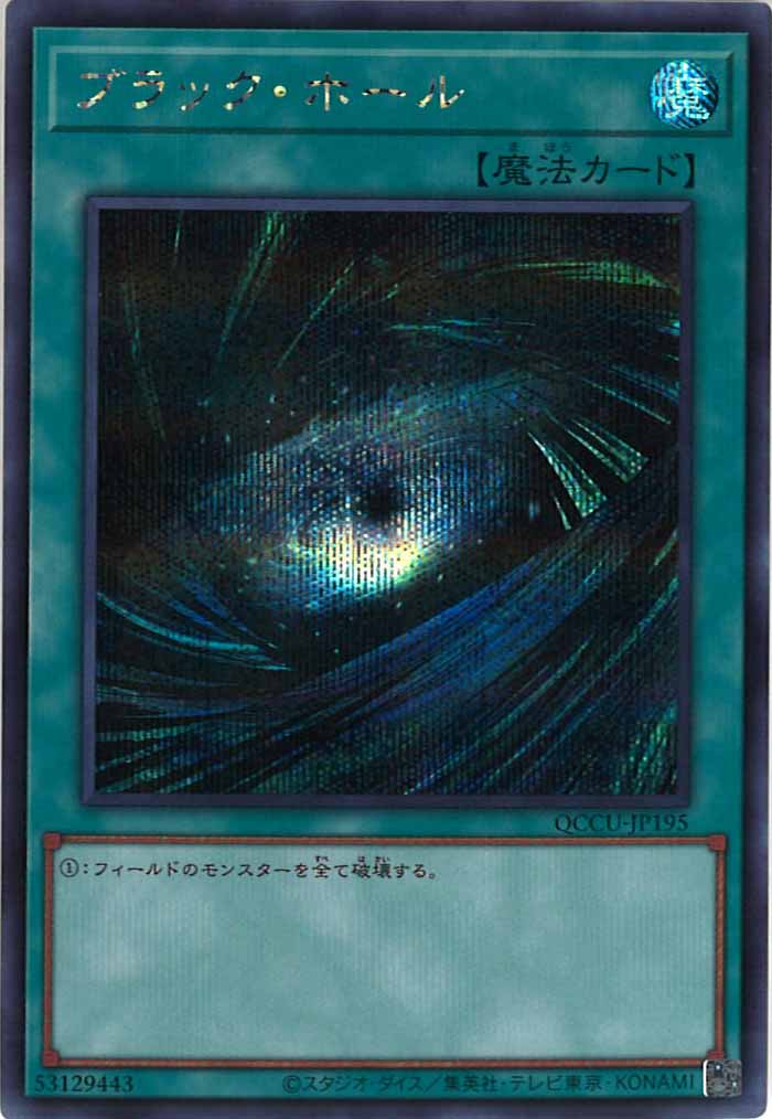 [QCCU]ブラック・ホール(シークレットレア)QCCU-JP195 | 遊戯王OCG,その他ブースターパック,25周年記念商品,QUARTER CENTURY CHRONICLE side ...