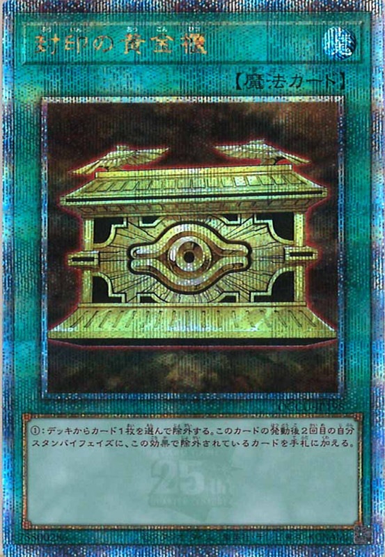 [QCCU]封印の黄金櫃(クォーターセンチュリーシークレットレア)QCCU-JP198 | 遊戯王OCG,その他ブースターパック,25周年記念商品,QUARTER CENTURY ...