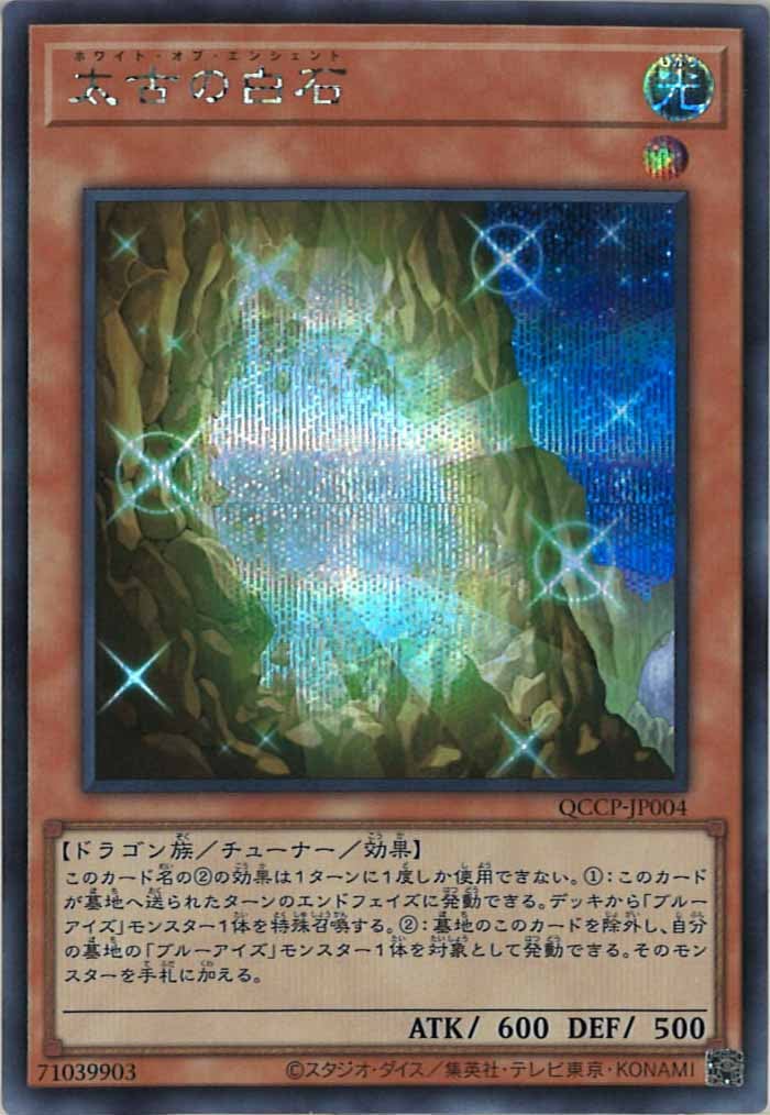 [QCCP]太古の白石(シークレットレア)QCCP-JP004 | 遊戯王OCG,その他ブースターパック,25周年記念商品,QUARTER CENTURY CHRONICLE side ...