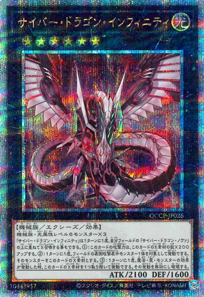 ★美品SALE★[QCCP]サイバー・ドラゴン・インフィニティ(クォーターセンチュリーシークレットレア)QCCP-JP026 | 遊戯王OCG,その他ブースターパック,25周年記念商品 ...