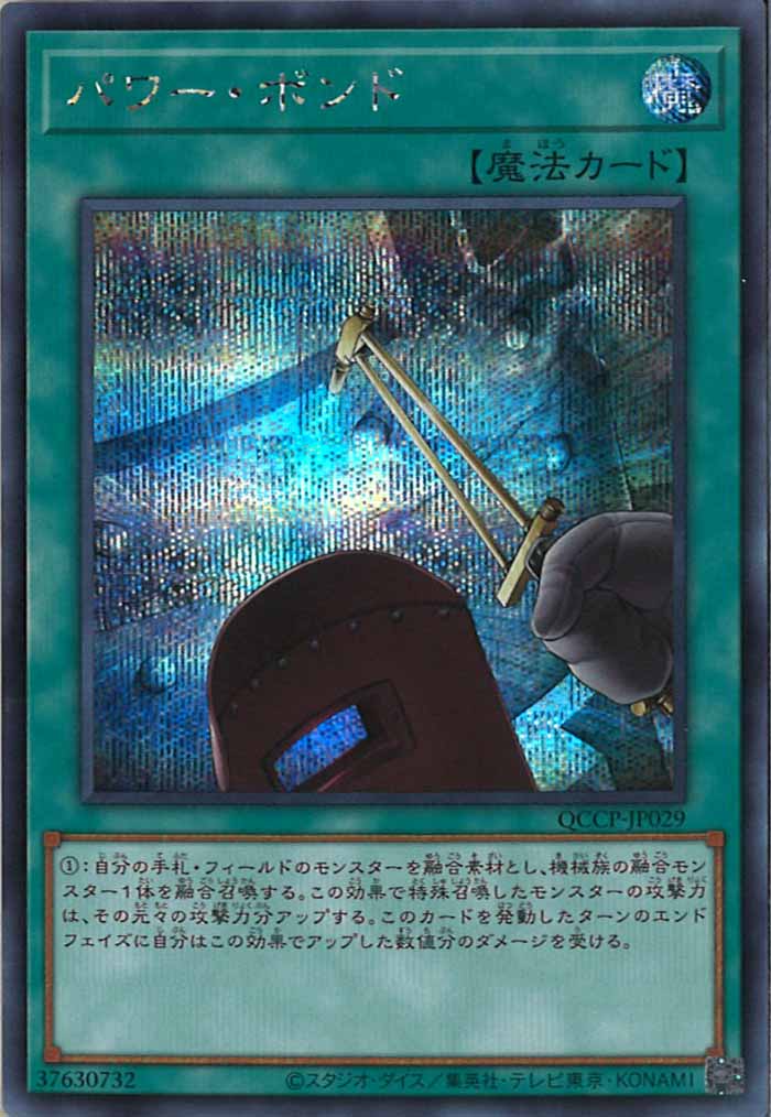 [QCCP]パワー・ボンド(シークレットレア)QCCP-JP029 | 遊戯王OCG,その他ブースターパック,25周年記念商品,QUARTER CENTURY CHRONICLE side ...