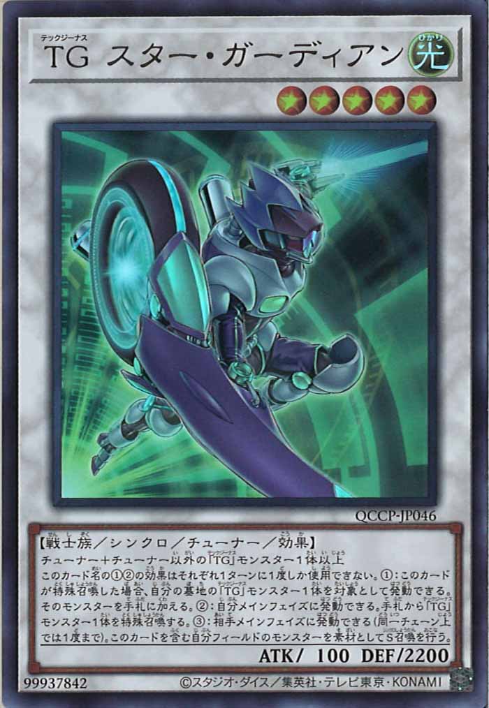 [QCCP]TG スター・ガーディアン(ウルトラレア)QCCP-JP046 | 遊戯王OCG,その他ブースターパック,25周年記念商品,QUARTER CENTURY CHRONICLE ...
