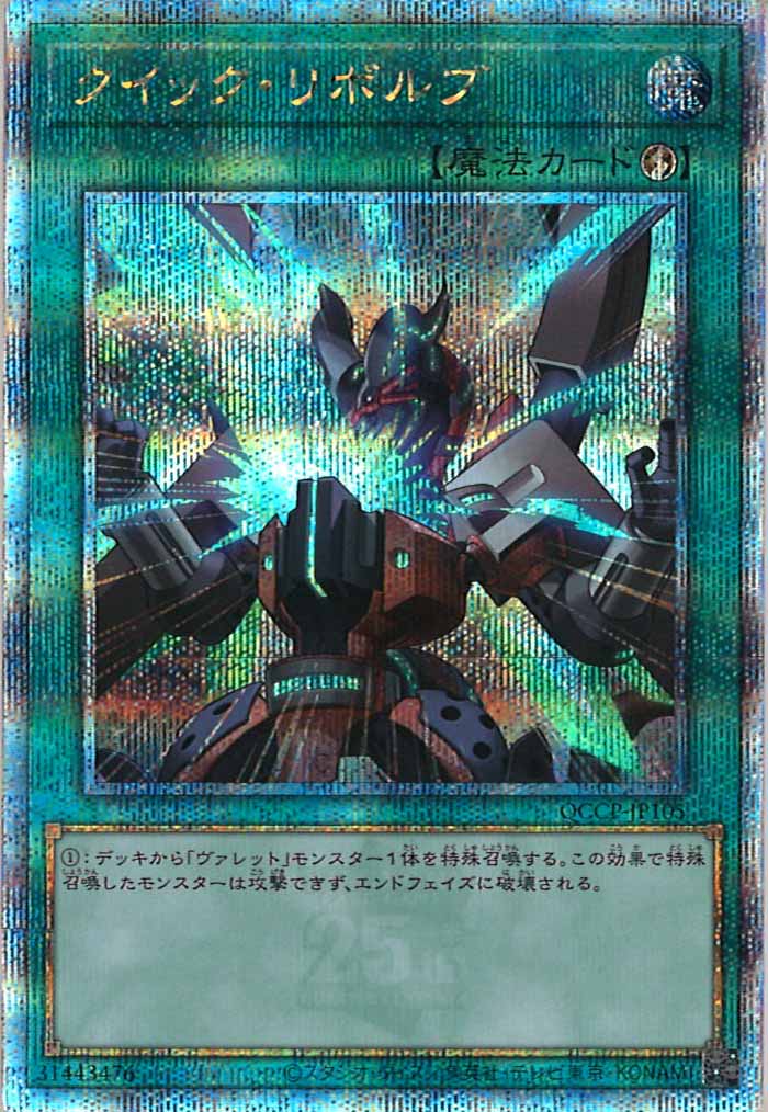 [QCCP]クイック・リボルブ(クォーターセンチュリーシークレットレア)QCCP-JP105 | 遊戯王OCG,その他ブースターパック,25周年記念商品,QUARTER CENTURY ...