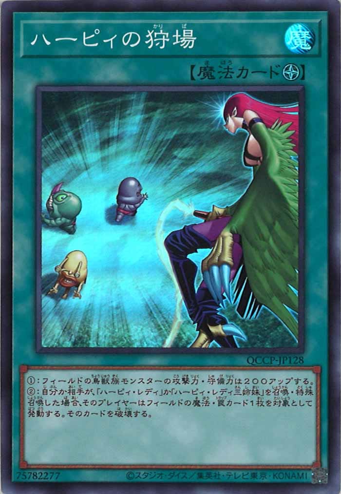 ハーピィの狩場(QCCP-JP128)3枚セット 遊戯王カ