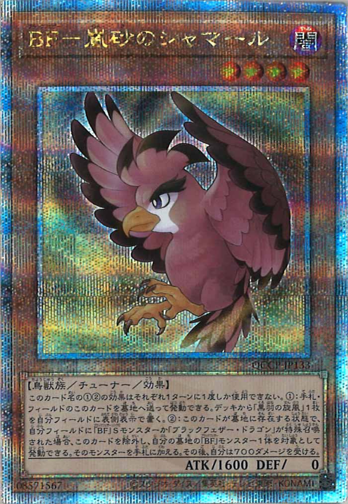[QCCP]BF－嵐砂のシャマール(クォーターセンチュリーシークレットレア)QCCP-JP133 | 遊戯王OCG,その他ブースターパック,25周年記念商品,QUARTER CENTURY ...