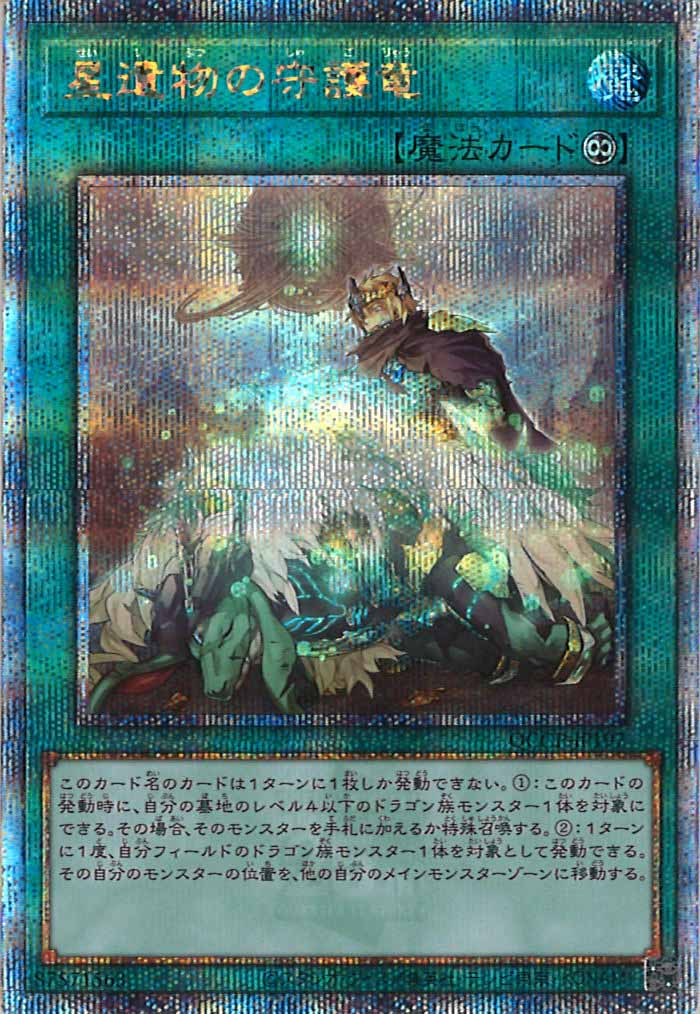 [QCCP]星遺物の守護竜(クォーターセンチュリーシークレットレア)QCCP-JP197 | 遊戯王OCG,その他ブースターパック,25周年記念商品,QUARTER CENTURY ...