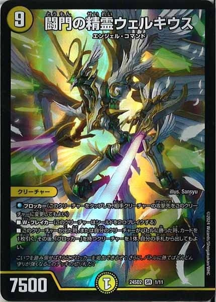 [DM24-SD2]闘門の精霊ウェルキウス(スーパーレア)1/11 | デュエル・マスターズ,構築済みデッキ,スターターデッキ,[DM24-SD2]いきなりつよいデッキ 守りの王道 ...