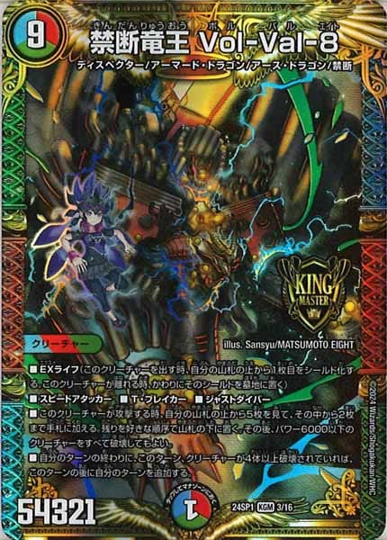 [DM24-SP1]禁断竜王 Vol-Val-8(キングマスターカード)3/16 | デュエル・マスターズ,構築済みデッキ,その他構築済みデッキ,[DM24-SP1]キャラプレミアムデッキ ...